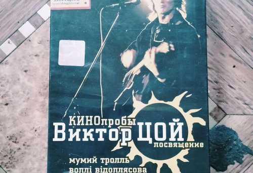 Видео кассета Виктор Цой Кинопробы 2000г. VHS
