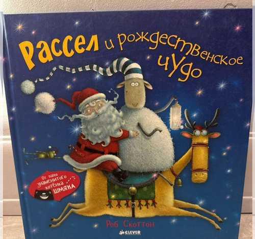 Роб Скоттон Рассел и рожденственское чудо