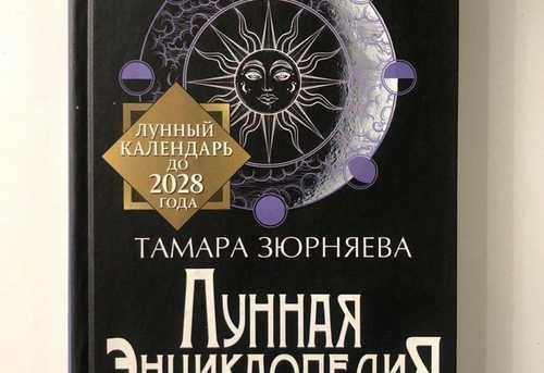 Книга Лунная энциклопедия