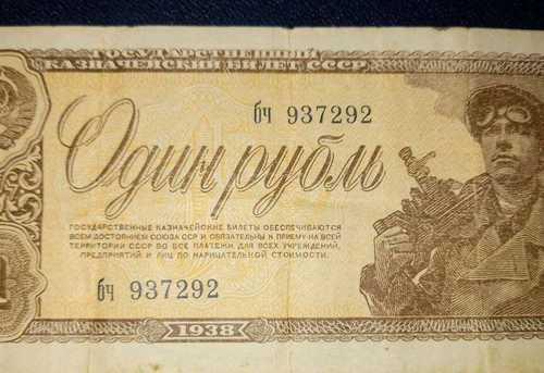 СССР 1 Рубль 1938 год
