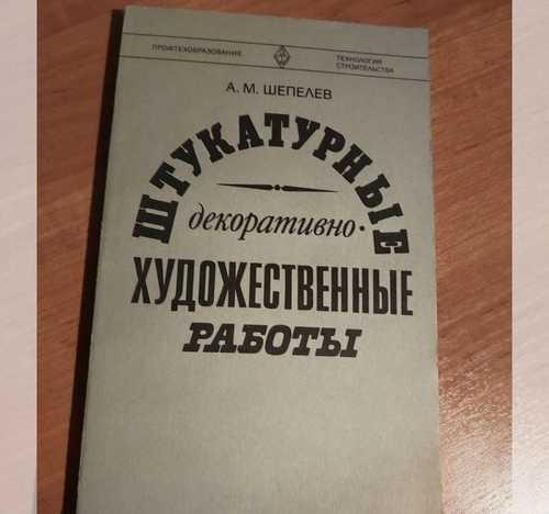 Шепелев. Штукатурные художественные работы