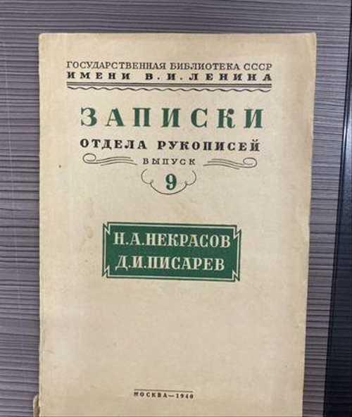 Записки отдела рукописей - выпуск 9, 1940