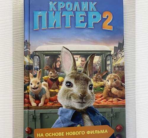 Книга "кролик питер 2"