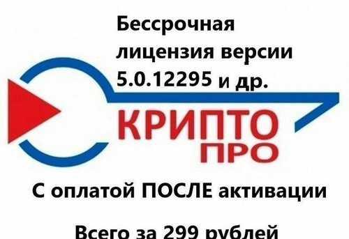 Ключ для Криптопро 5.0.12295 и другие версии