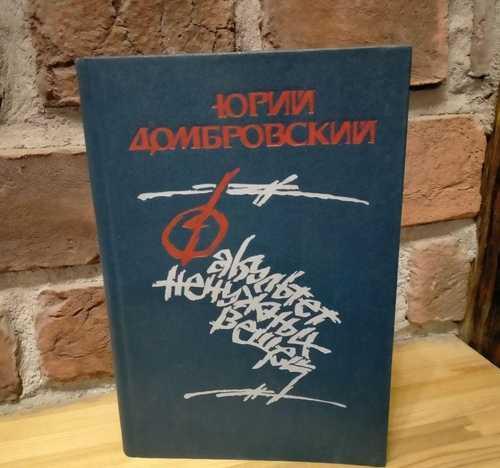 Юрий Домбровский Роман Факультет ненужных вещей