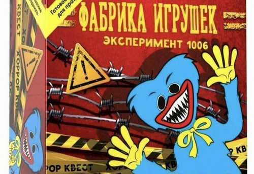Креп Квест «Фабрика игрушек. Хаги Ваги