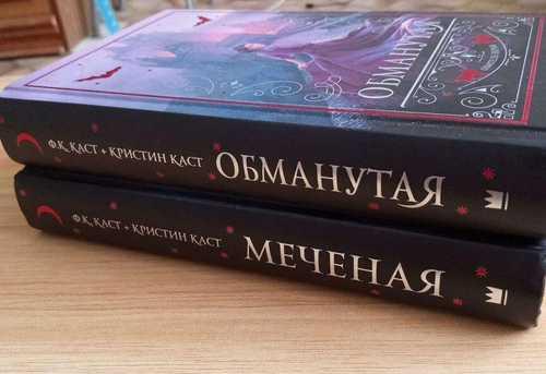 Книги "Обманутая" и "Меченая"