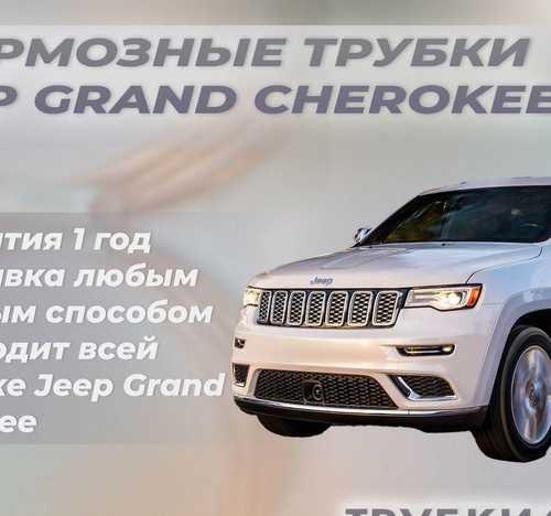 Медная трубка тормозная задние jeep grand Cherokee