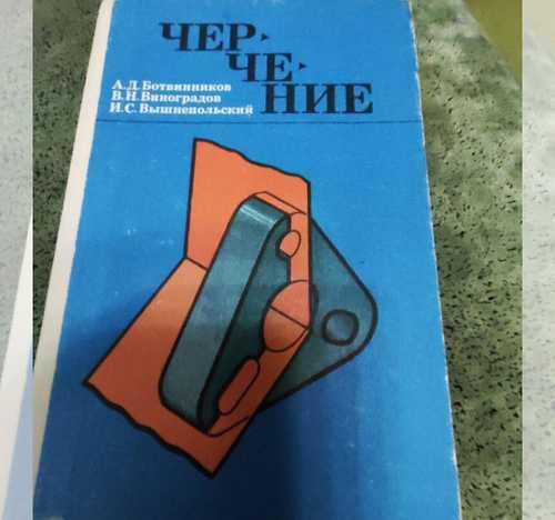 Учебник по черчению 7 /8 класс