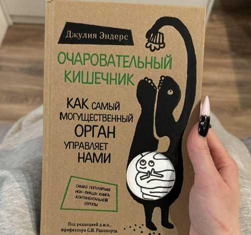 Книга очаровательный кишечник