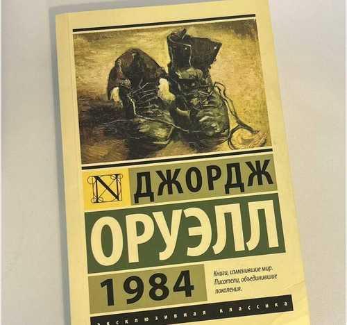 Книга "1984" Джордж Оруэлл