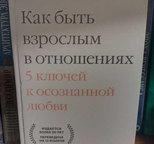 Дэвид Ричо. Как быть взрослым в отношениях