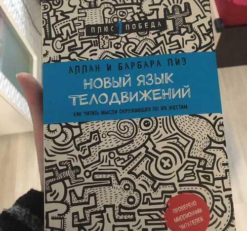 Книга "новый язык телодвижений" изд 2016 года