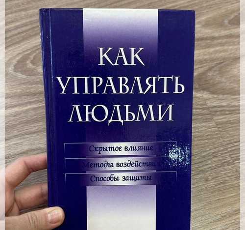 Книга "Как управлять людьми"Джо Оуэн