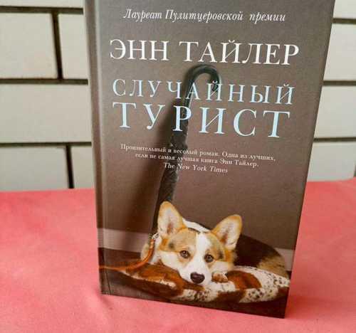 Книга Энн Тайлер Случайный турист