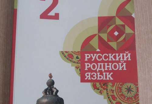 Учебник по родному русскому. Родной русский язык 2 класс. Родной русский язык 2 класс учебник. Родной язык 2 класс учебник. Родной русский язык учебники школа России.