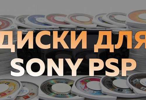 Игры/Диски для Sony PSP Без коробок