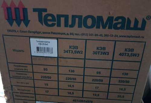 Тепловентилятор Тепломаш кэв-25Т3W2
