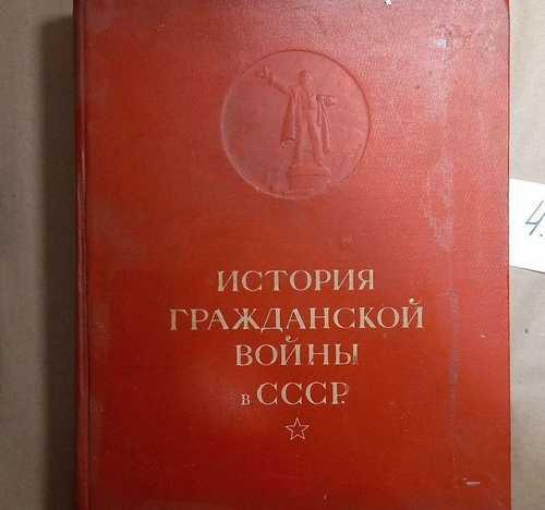 История Гражданской войны в СССР. Том первый