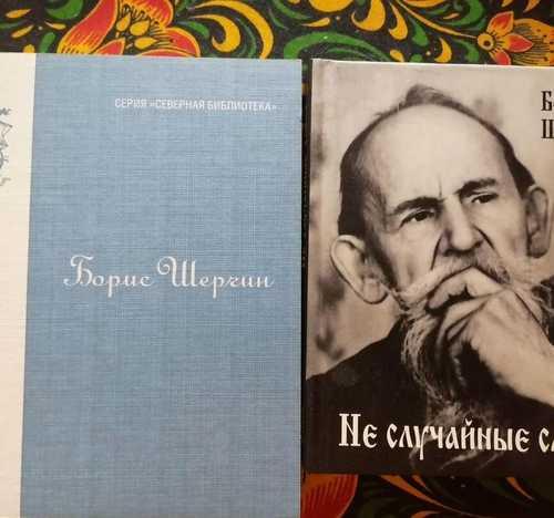 Борис Шергин, Не случайные слова