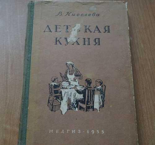 2993,14 Киселева В.Б. Детская кухня. Книга для мат