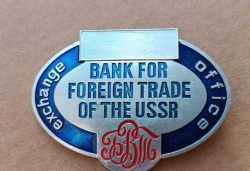 Знак Bank for foreign trade of the ussr