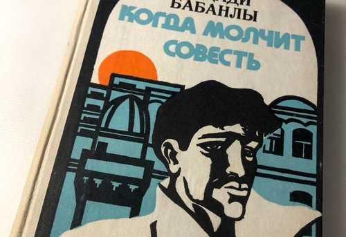 В. Бабанлы "Когда молчит совесть"