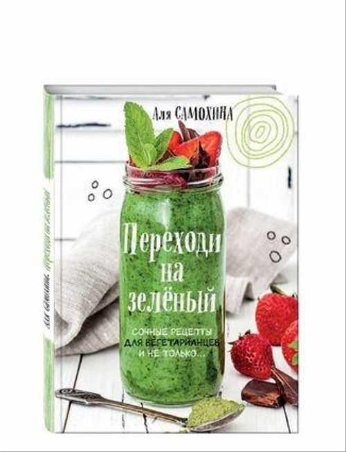 Книга "Переходи на зеленый" Аля Самохина