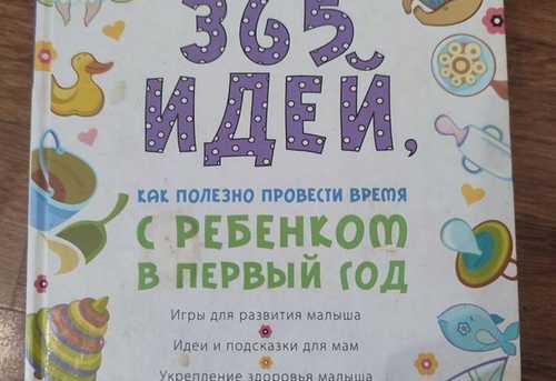 Книга 365 идей с ребенком от 0 до 1 года