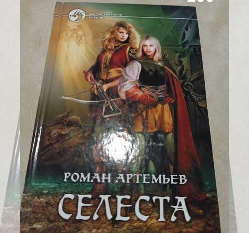 Артемьев Р. Селеста. 2010