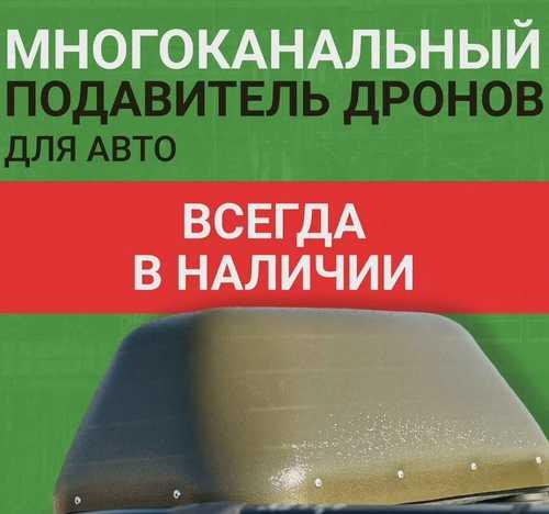 Купол Подавитель дронов с доставкой