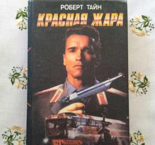 Книга Роберт Тайн " Красная жара"