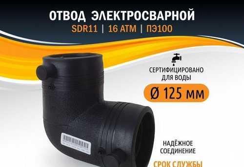 Отвод электросварной d-125 SDR11 для пнд трубы