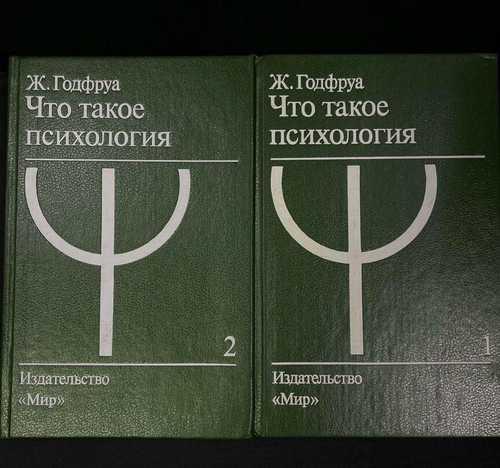 Годфруа что такое психология