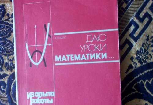 Книга. А.П.Карп. Даю уроки математики