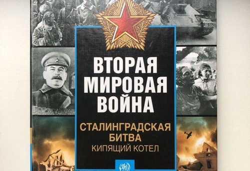 Книга про войну. Сталинград