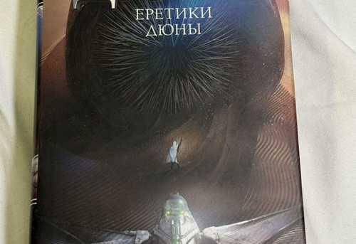 Еретики Дюны