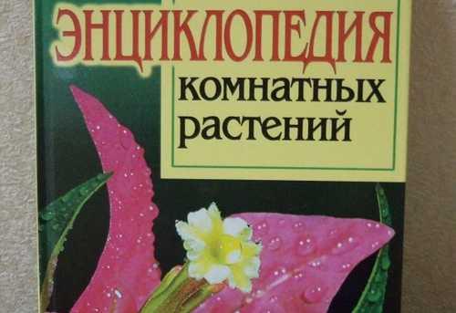 Книга "Полная энциклопедия комнатных растений"