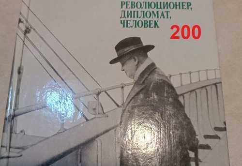 Шейнис. Максим Максимович Литвинов: революционер