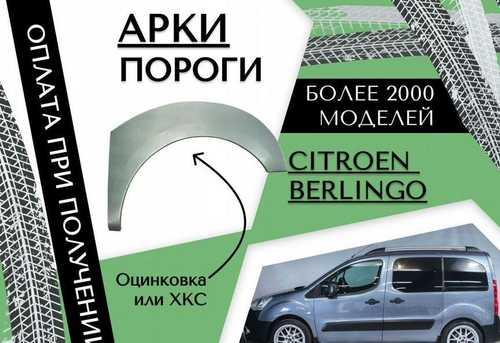 Ремонтные арки Citroen Berlingo