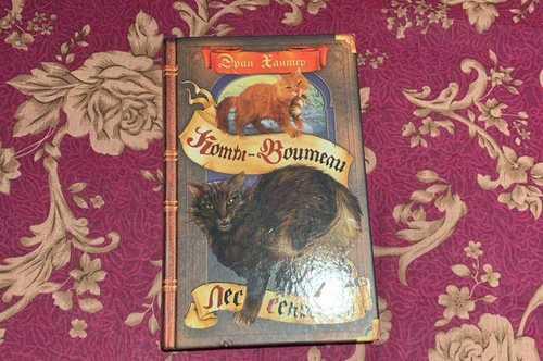 Книга Коты Воители Лес секретов