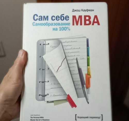 Сам себе мва, бизнес- книга