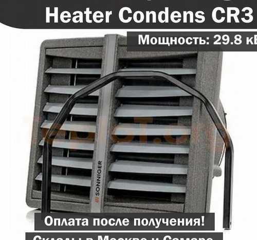 Тепловентилятор Sonniger Heater Condens CR3