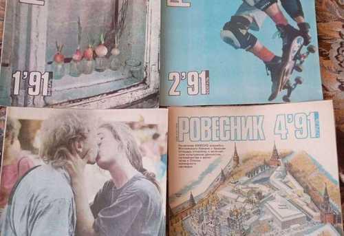 Журнал "Ровесник" 1991 год (1-12)