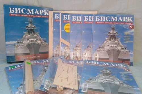 Коллекционный журнал Бисмарк