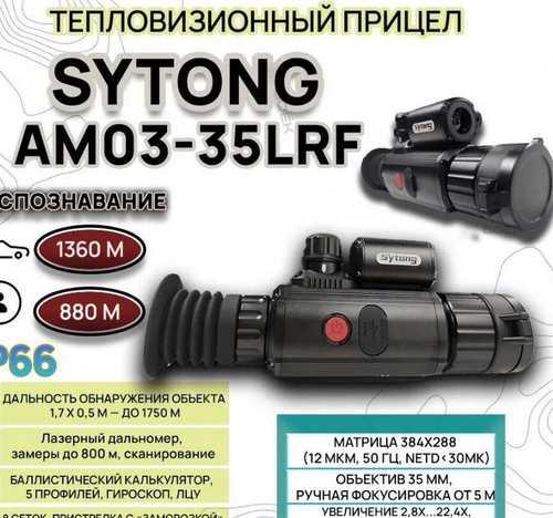 Тепловизионный прицел с дальномером Sytong AM03-35