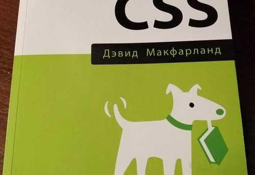 Большая книга CSS