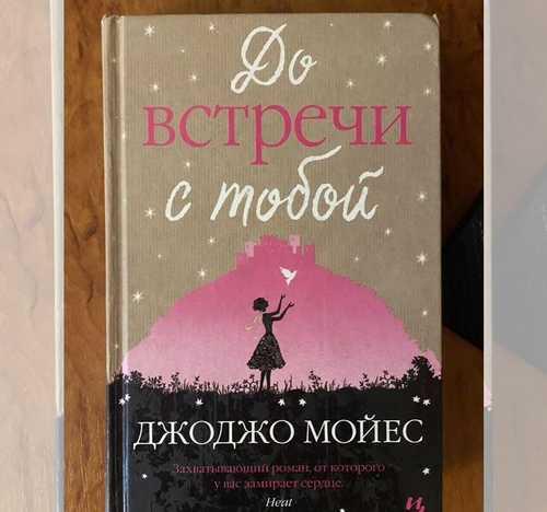 Книга до встречи с тобой, Джоджо Мойес