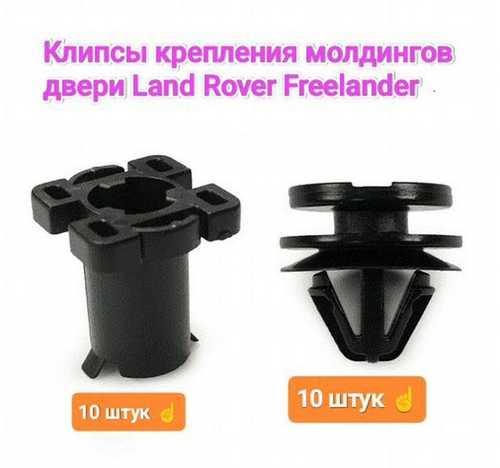 Клипсы крепления молдингов дверей на Land Rover