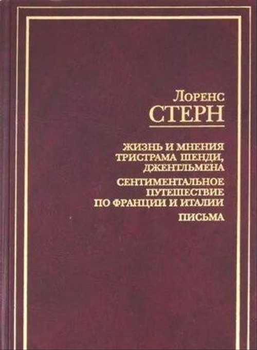 Лоренс Стерн